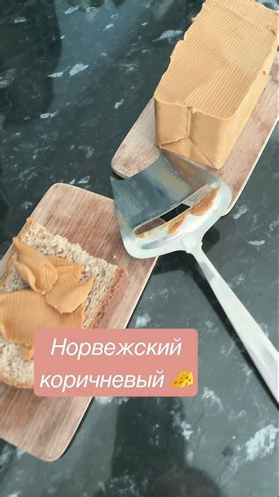 Только в Норвегии норвежский коричневый сыр 🧀почти как сгущенка! - YouTube
