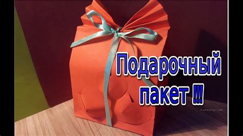 КАК СДЕЛАТЬ ПОДАРОЧНЫЙ ПАКЕТ ДЛЯ ПОДАРКА /DIY crafts GIFT Paper BAG ...