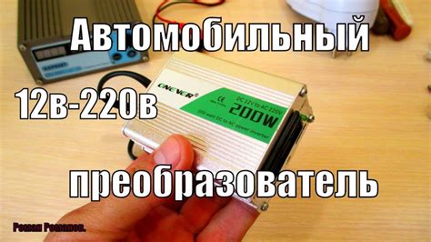 АВТО ПРЕОБРАЗОВАТЕЛЬ НАПРЯЖЕНИЯ 12-220 ВОЛЬТ!!! - YouTube