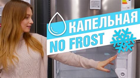 Что лучше - капельная разморозка или No Frost? - YouTube