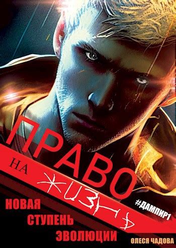 Дампир: Право на жизнь - Олеся Чадова - читать книгу в онлайн ...