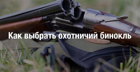 Бинокль для охоты - как выбрать охотничий бинокль / Сибирский охотник