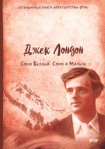 Книга: "Смок Беллью. Смок и Малыш" - Джек Лондон. Купить книгу, читать ...