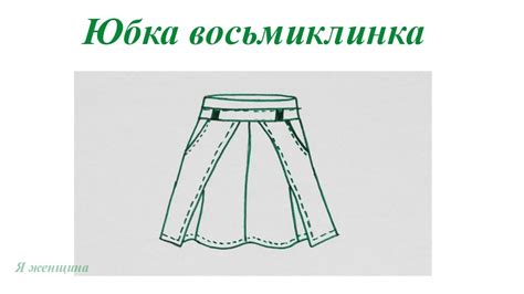 Моделирование юбки восьмиклинки с карманами и отлетными деталями - YouTube