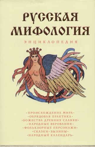 Мадлевская Е. - Русская мифология. Энциклопедия, скачать бесплатно ...