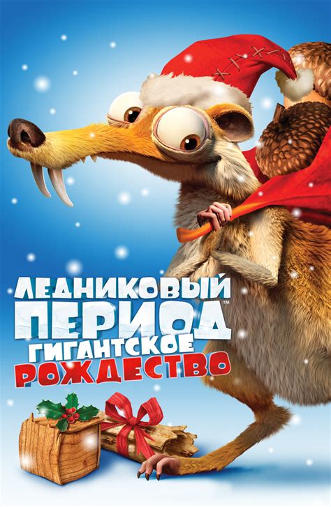 Мультфильм Ледниковый период: Гигантское Рождество (2011): описание ...