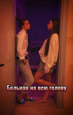 Больная на всю голову. Лиза Ира. "ЗАКОНЧЕН" - Глава 8. - Page 3 - Wattpad