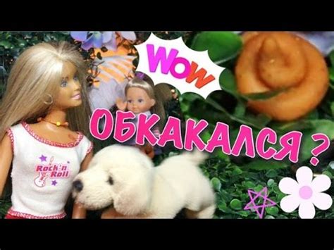 Барби мультик на русском КАКАЮЩАЯ собачка Таффи Мультфильм для детей ...