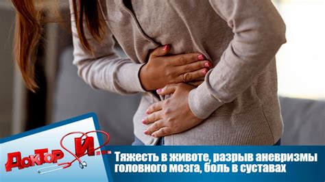 "Доктор И". Тяжесть в животе, разрыв аневризмы головного мозга, боль в ...