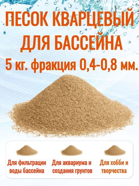 Кварцевый песок АКВАНДО для фильтров бассейна любых марок, фр. 0,4-0,8 ...