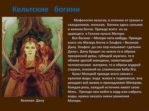 Кельтская (западноевропейская) мифология: космогония - online presentation