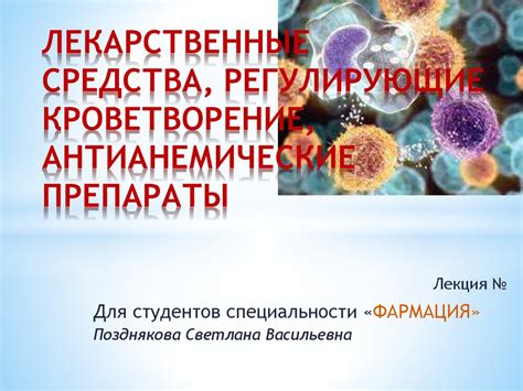 Лекарственные средства, регулирующие кроветворение, антианемические ...