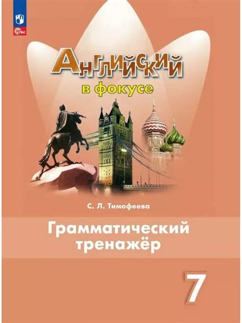 Английский в фокусе грамматический тренажер 7 класс купить — купить по ...