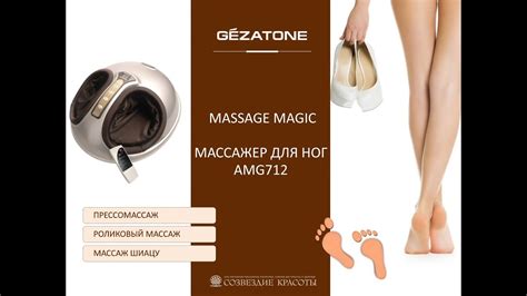 Массажер для ног Блаженство 👣 Massage Magic AMG 712, Gezatone - YouTube