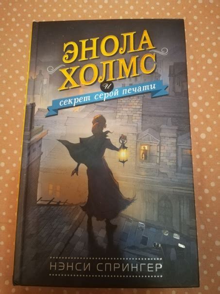 Нэнси Спрингер Энола Холмс и секрет серой печати. Книга для поклонников ...