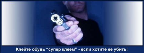 Супер клей убийца обуви