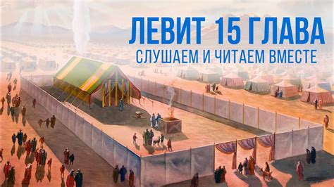 ЛЕВИТ глава 15 | Чтение Библии | Библия в современном переводе - YouTube