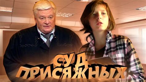 СУД ПРИСЯЖНЫХ (ПАРОДИЯ) - YouTube