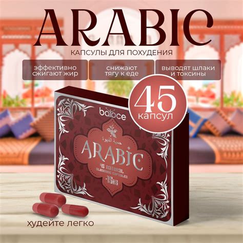 Arabic / Капсулы для похудения, жиросжигатель, жиросжигатель для мужчин ...