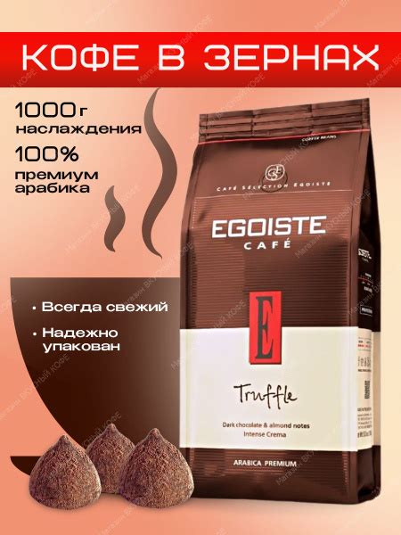 Кофе в зернах 1 кг Egoiste Truffle - купить с доставкой по выгодным ...