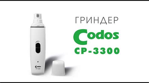 Codos CP-3300 электрическая когтеточка (гриндер) для собак и кошек ...