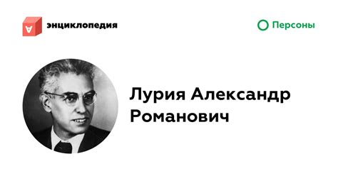 Лурия Александр Романович • Аутизм.Энциклопедия