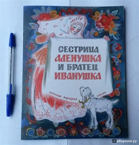 Книга: Сестрица Алёнушка и братец Иванушка - . Купить книгу, читать ...