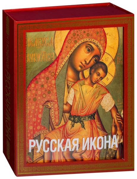 Книга Русская икона (Кондаков Никодим Павлович) купить на OZON по ...