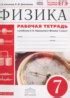 ГДЗ Физика рабочая тетрадь 7 класс Касьянов В. А., Дмитриева В. Ф.