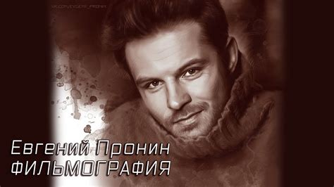 Евгений Пронин – Фильмография (2018) - YouTube
