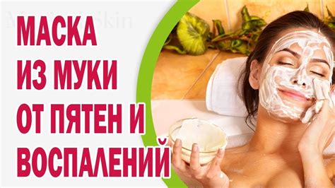 Маска для лица из муки. Очищение кожи лица от пятен и воспалений - YouTube