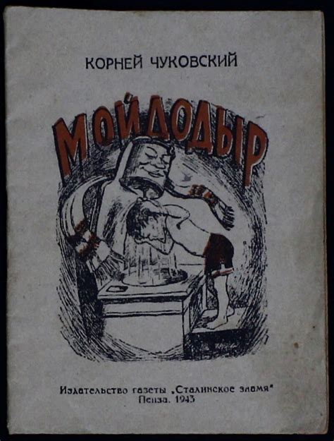 Мойдодыр | Президентская библиотека имени Б.Н. Ельцина