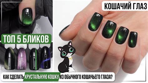 ТРЕНД 2020 5 топ бликов. Кошачий глаз. Как сделать ХРУСТАЛЬНУЮ КОШКУ из ...