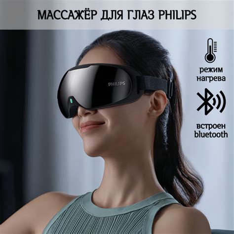 Массажёр для глаз Philips с режимом нагревом и встроенным Bluetooth ...