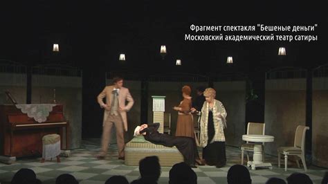 БЕШЕНЫЕ ДЕНЬГИ Фрагмент спектакля - YouTube