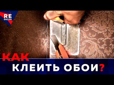 ОБОИ. Как Подрезать Внутренний Угол. - YouTube