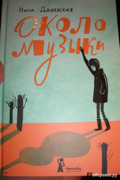 Книга: Около музыки - Нина Дашевская. Купить книгу, читать рецензии ...