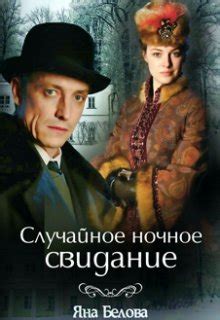Случайное ночное свидание.Фанфик "Анна-детективъ". — Фанфик ...