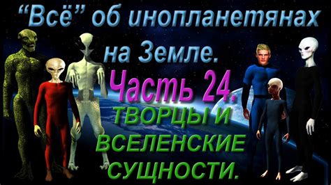 "Всё" об инопланетянах на Земле. 24. Творцы и вселенские сущности ...