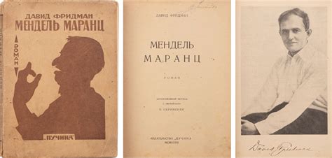 Фридман Д. Мендель Маранц: Роман / Авторизованный пер. с англ. П ...