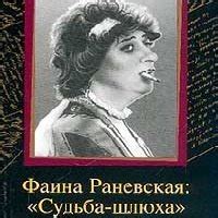 Книга "Судьба-шлюха" - Раневская Фаина Георгиевна, Щеглов Дмитрий ...