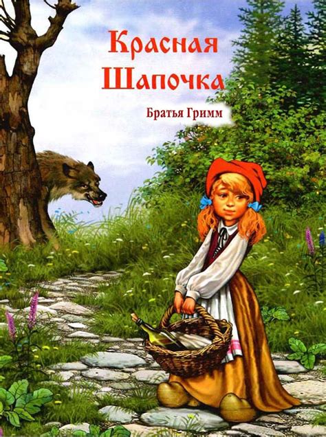 Красная шапочка. Слушайте аудиосказку о маленькой девочке и большом ...