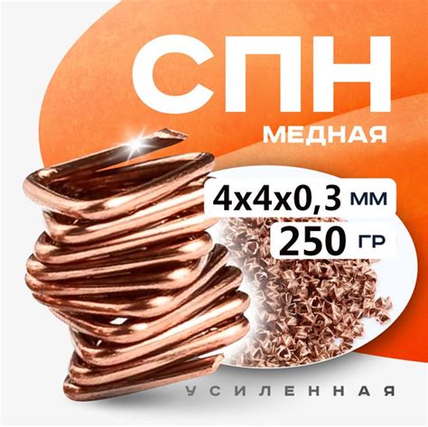 Спн насадка медная 4х4х0,3мм спирально-призматическая (250гр) - купить ...