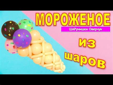 #мороженое Как сделать мороженое из воздушных шаров своими руками ...