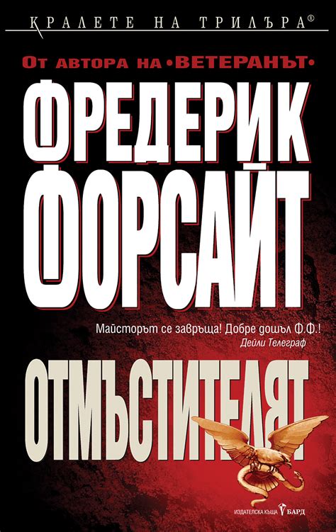 Отмъстителят Фредерик Форсайт / От бойните полета в Индокитай, през ...