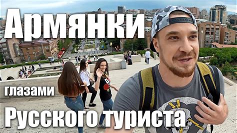 Армения - АРМЯНСКИЕ ДЕВУШКИ в Ереване - YouTube