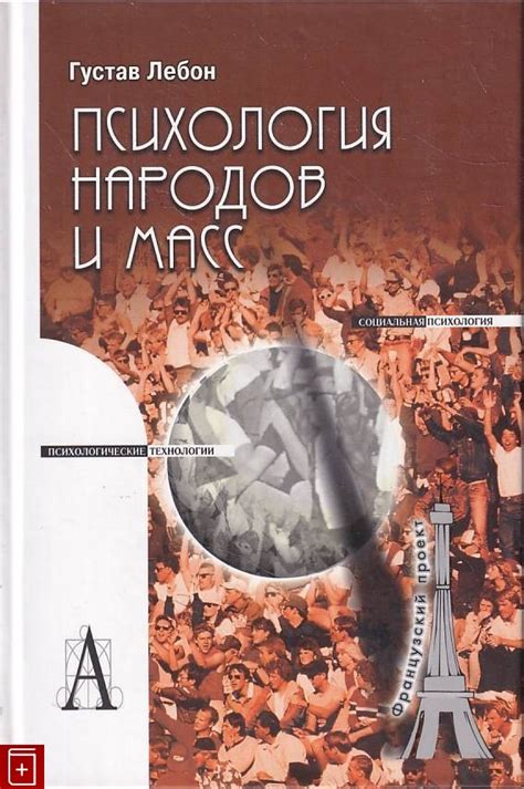 Книга Психология народов и масс Лебон Густав Купить книгу 978-5-8291 ...