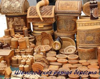 Берестяное кружево из Шемогодской резной бересты.
