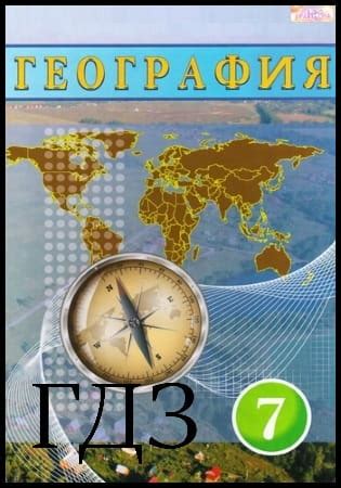 ГДЗ География 7 класс. Учебник Коберник С.Г., Коваленко Г.Г. 2015 ...