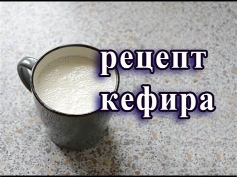 Как сделать кефир. Кефир в домашних условиях - YouTube